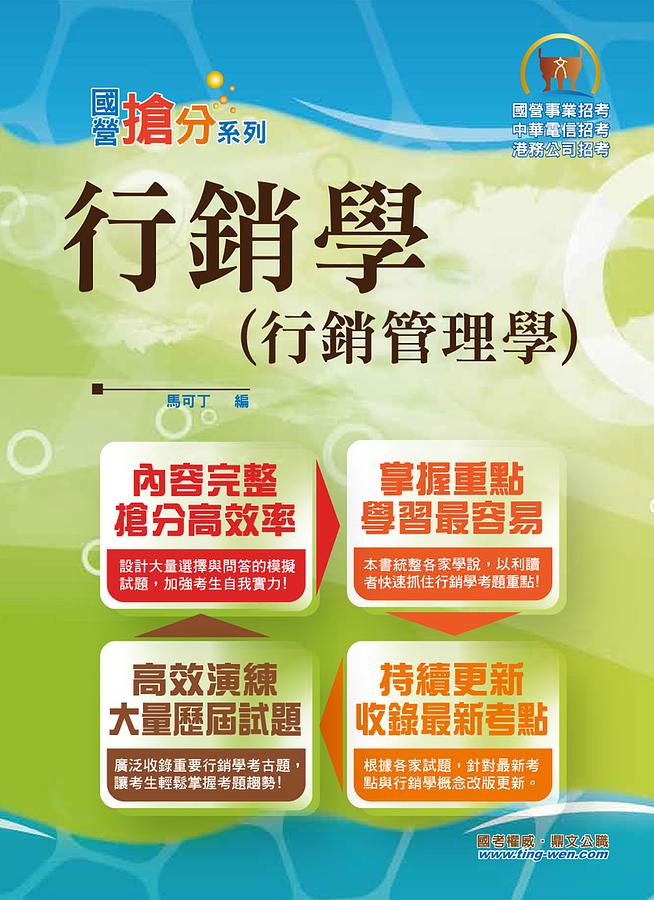 行銷學 行銷管理學 第10版 國營事業 中華電信 港務公司招考 誠品線上