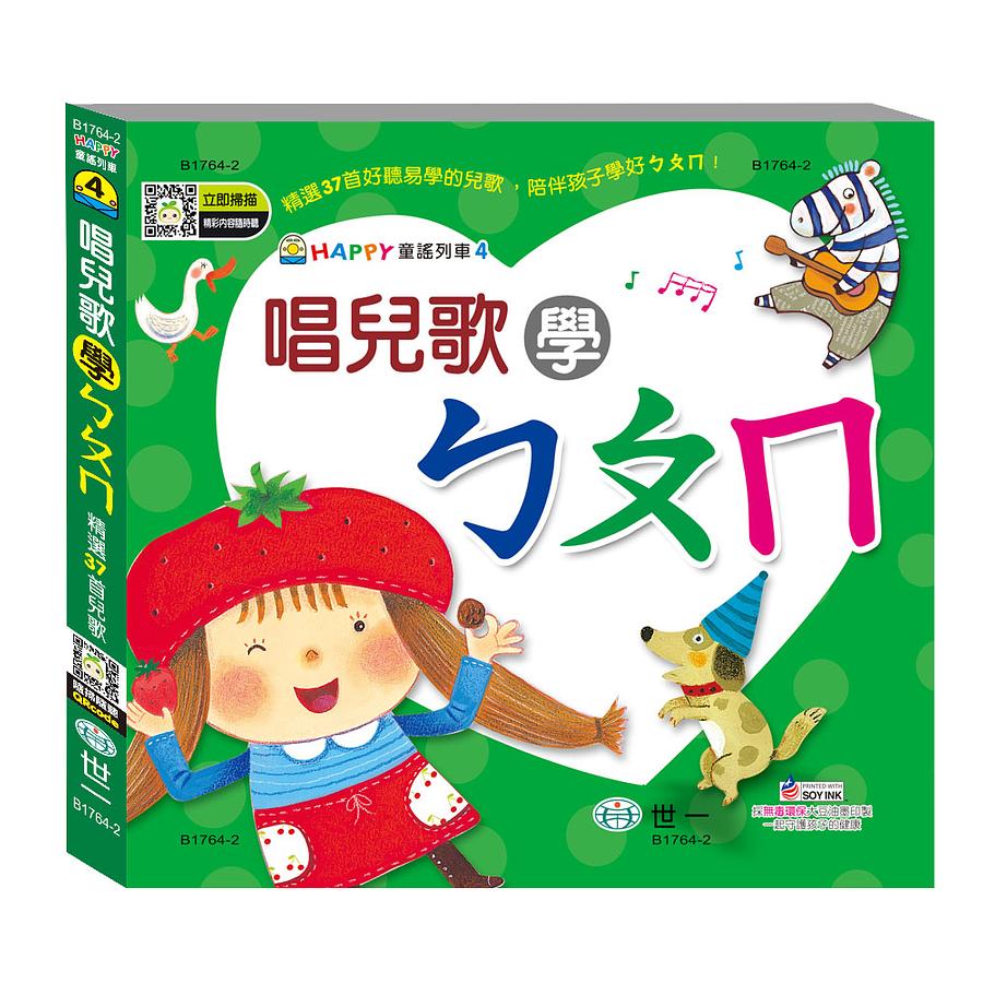 唱兒歌學ㄅㄆㄇ (附QR Code) | 誠品線上