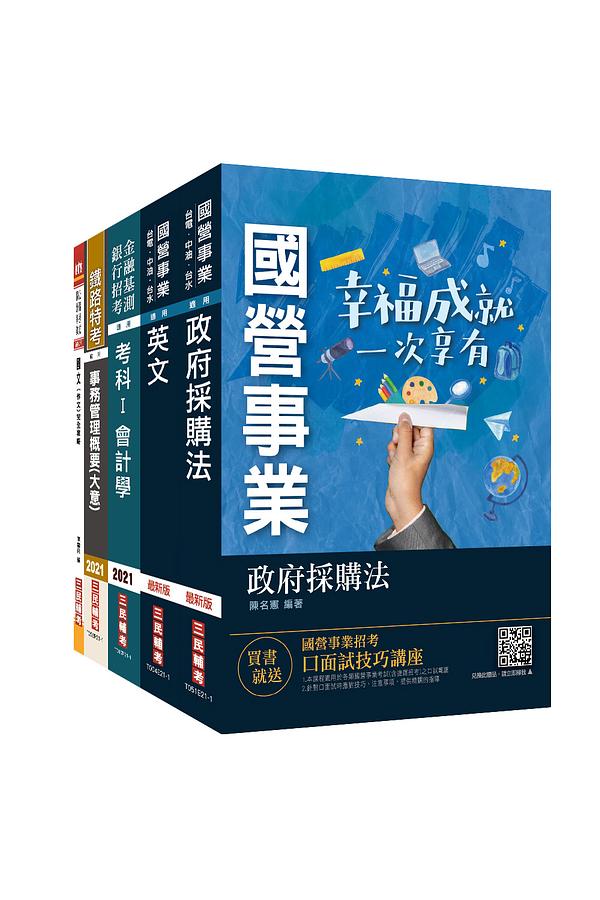 2021台灣菸酒從業職員 事務管理套書 5冊合售 誠品線上