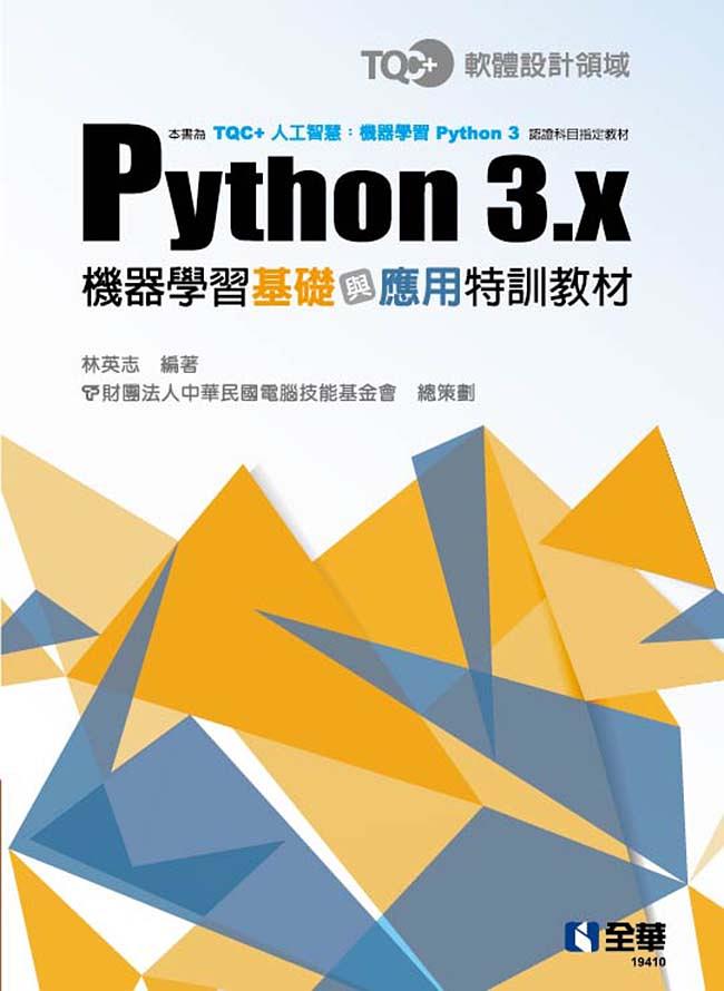 TQC+Python 3.x機器學習基礎與應用特訓教材 | 誠品線上