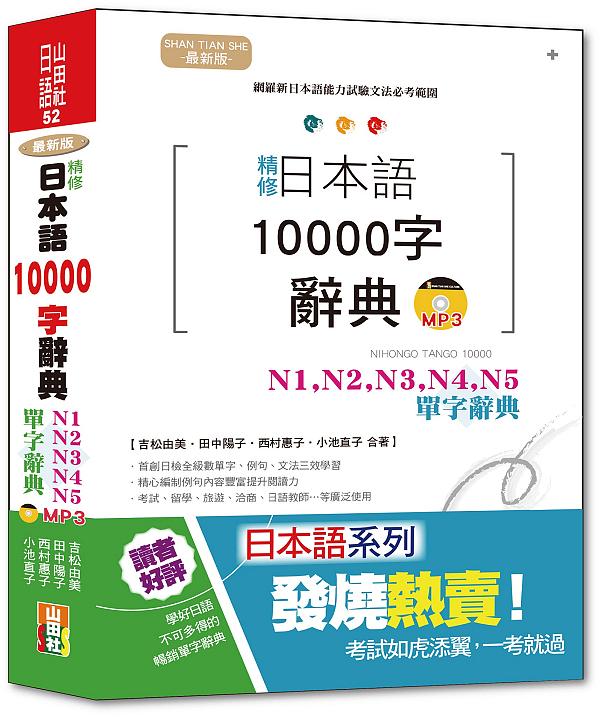 日本語10000字辭典: N1, N2, N3, N4, N5單字辭典 (最新版 精修版 附MP3) | 誠品線上