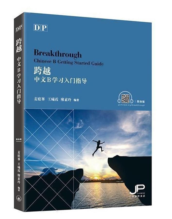跨越 中文b学习入门指导 誠品線上