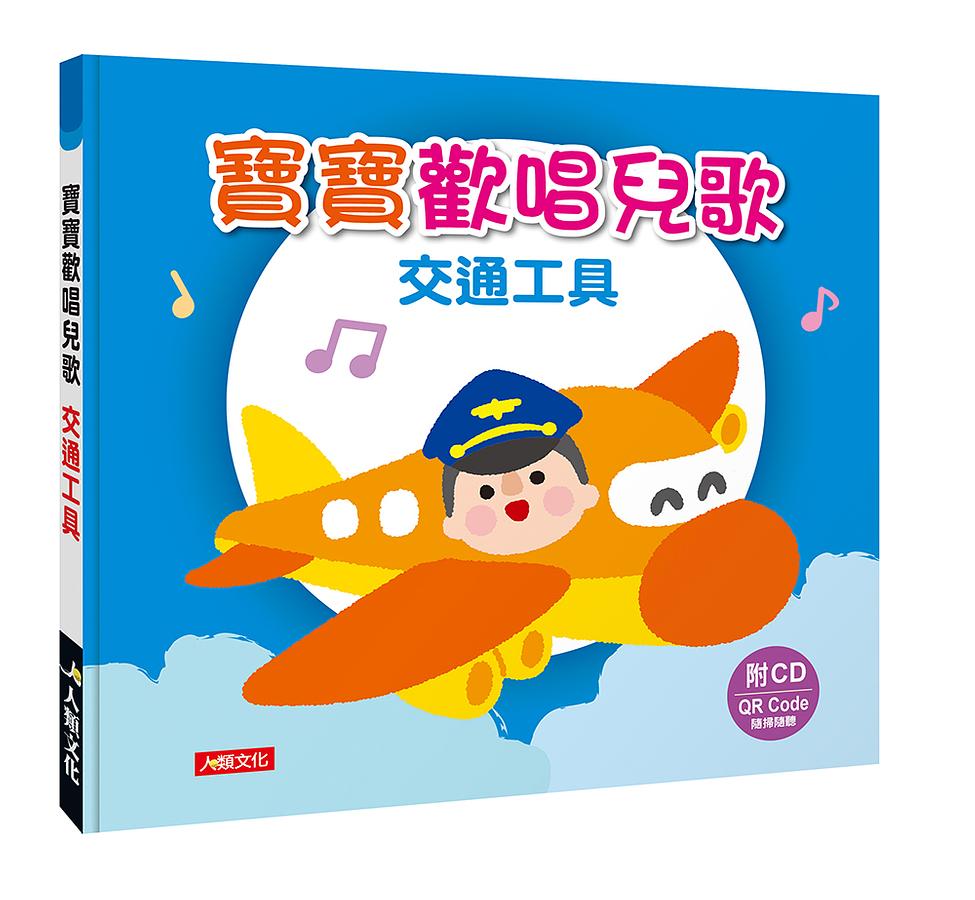 寶寶歡唱兒歌系列: 交通工具 (附CD QR Code) | 誠品線上