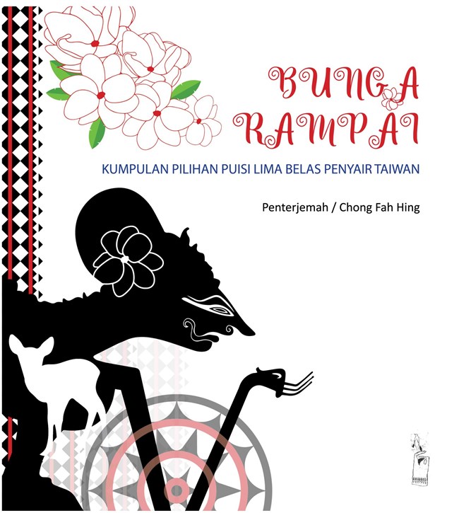 Bunga Rampai: Kumpulan Pilihan Puisi 15 Penyair Taiwan | 誠品線上
