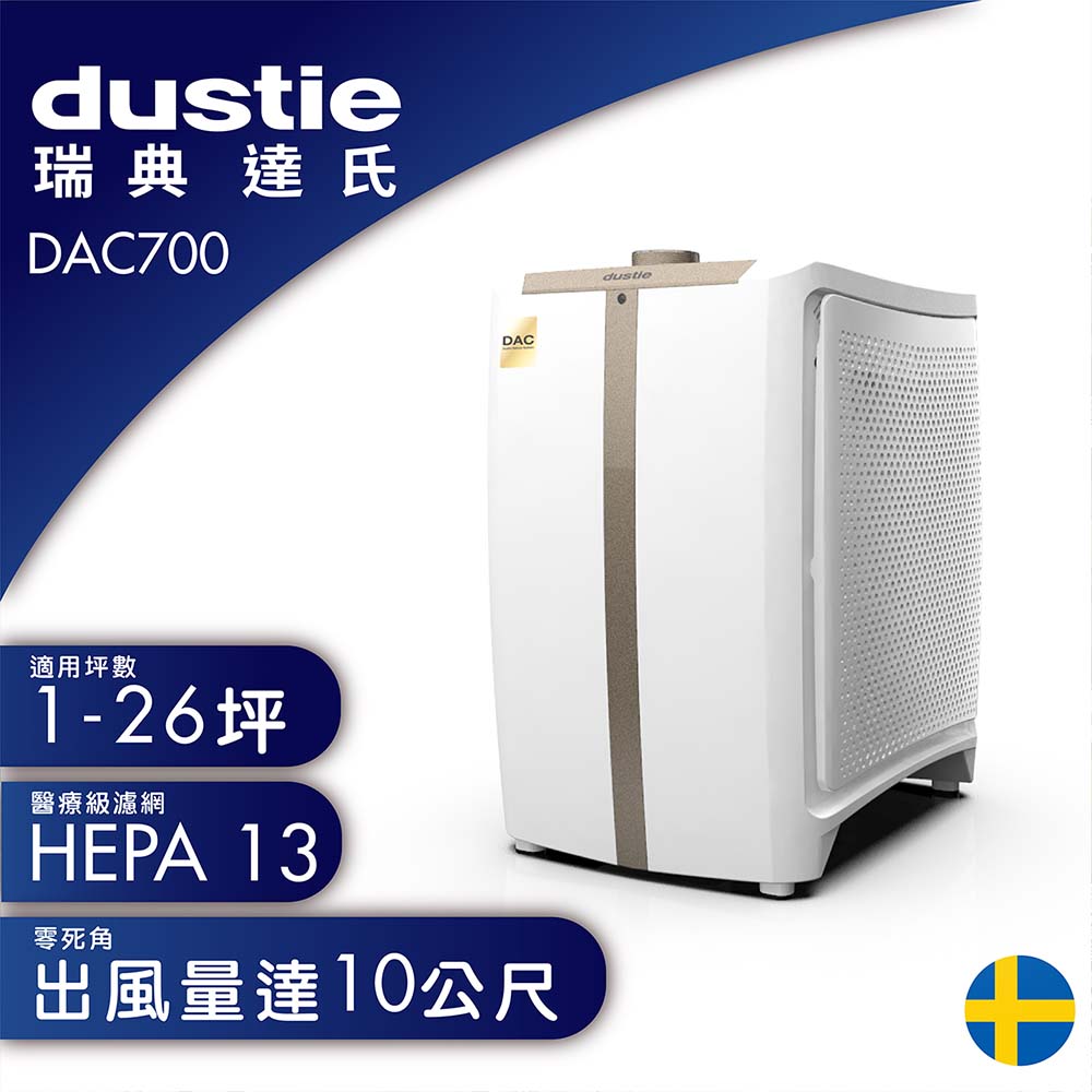 瑞典Dustie 5-24坪 達氏智慧淨化空氣清淨機 DAC700送活性碳濾網+HEAP濾網+DMF115 | 誠品線上