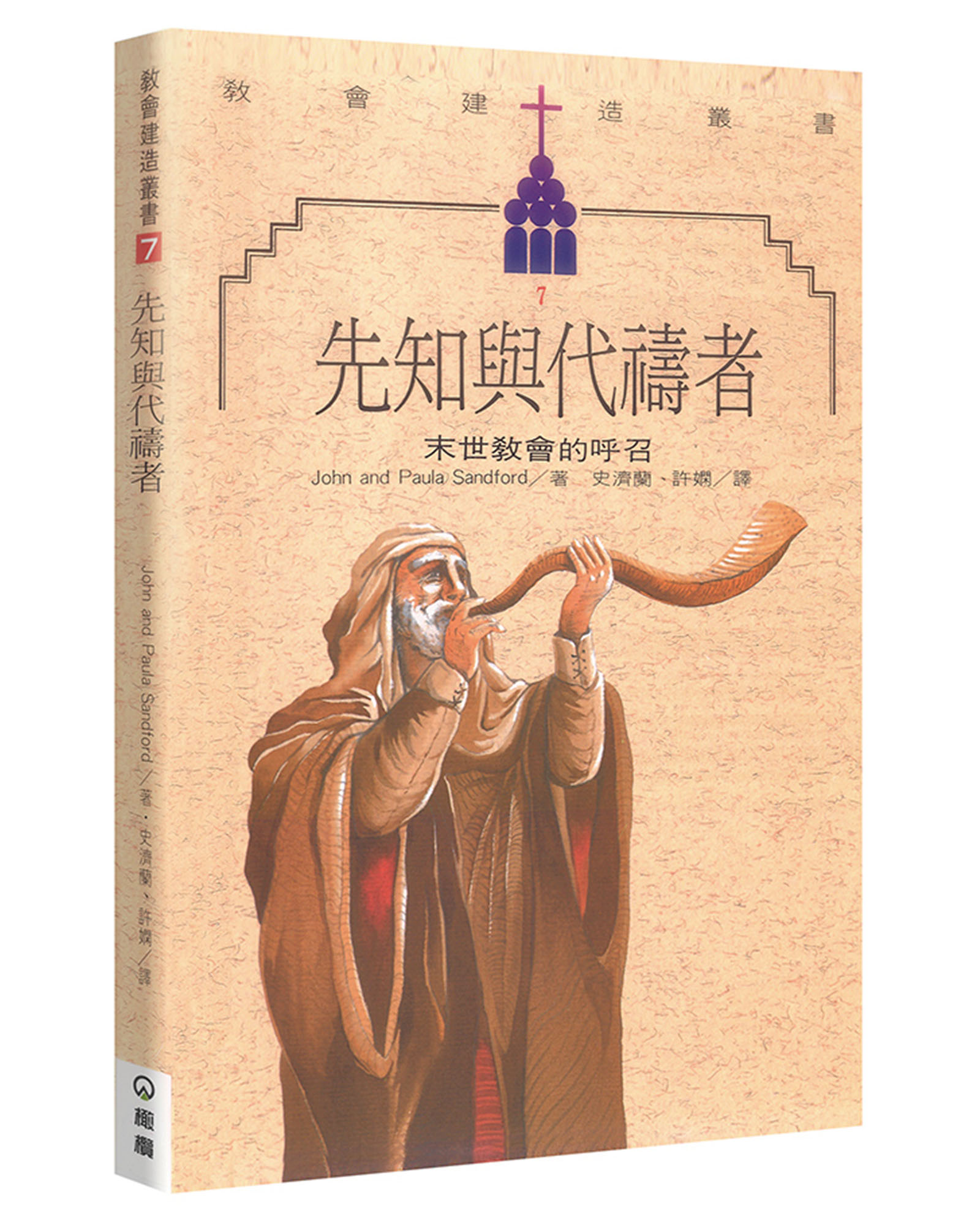 先知與代禱者: 末世教會的呼召 (第2版) | 誠品線上