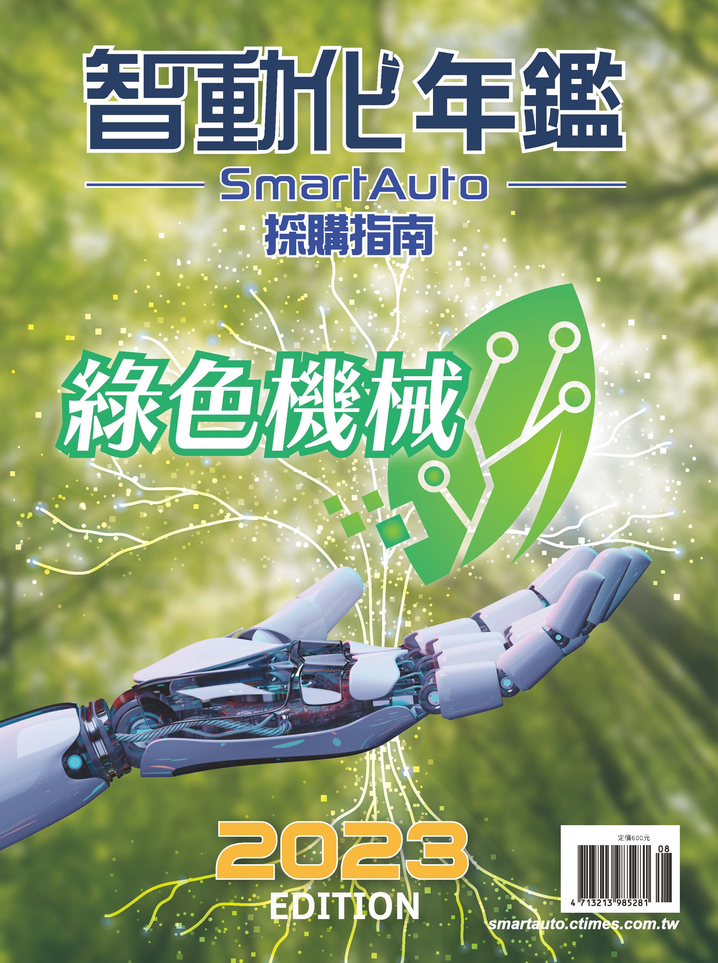 SmartAuto智動化年鑑 (2023) | 誠品線上