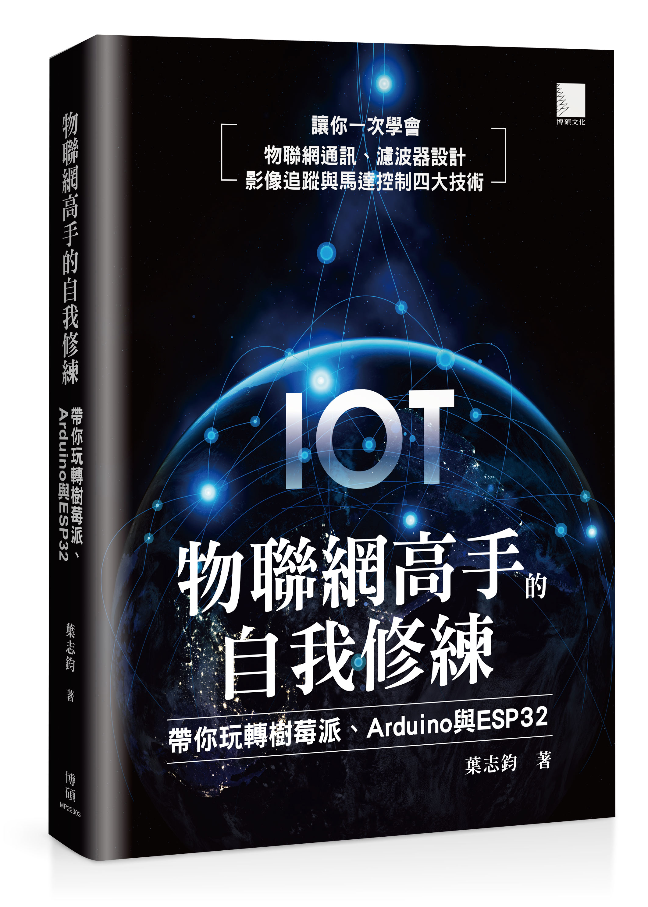 物聯網高手的自我修練 帶你玩轉樹莓派、arduino與esp32 誠品線上