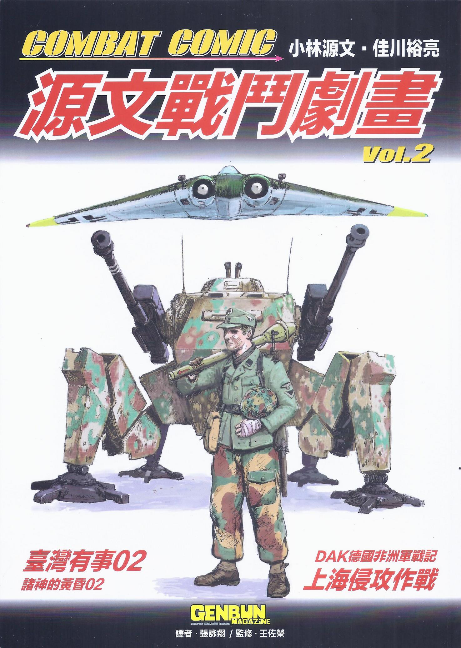 COMBAT COMIC源文戰鬥劇畫 Vol. 2 | 誠品線上
