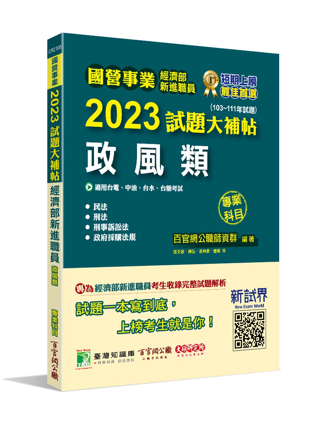 國營事業2023試題大補帖經濟部新進職員: 政風類 (103-111年試題) | 誠品線上