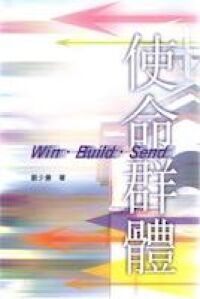 使命群體Win．Build．Send | 誠品線上
