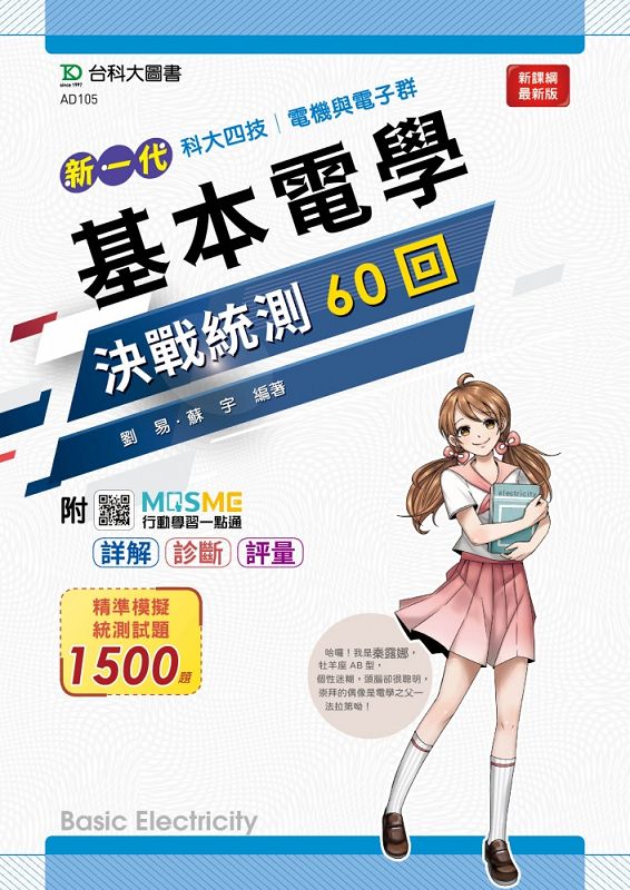 科大四技電機與電子群基本電學決戰統測60回 (附MOSME行動學習一點通) | 誠品線上